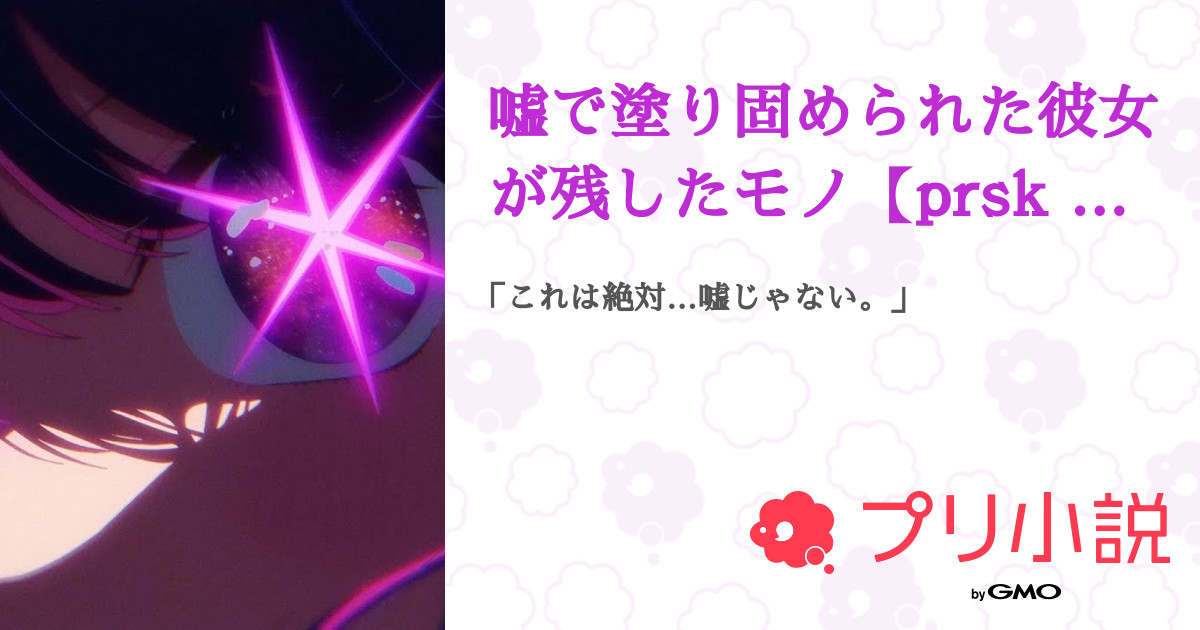 第7話：初配信（嘘で塗り固められた彼女が残したモノ【prsk &推しの子＆？？？？】）｜無料スマホ夢小説ならプリ小説 byGMO